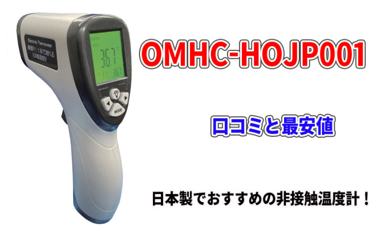 OMHC-HOJP001の口コミと最安値！日本製でおすすめの非接触温度計！ | サクッと深掘りしてみました