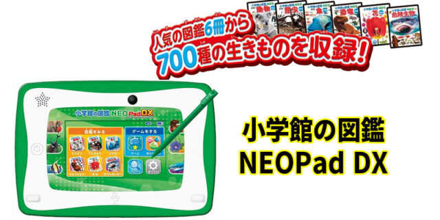 小学館の図鑑NEOPadとDXの違いは充電式！知育玩具の口コミや最安値！ | サクッと深掘りしてみました