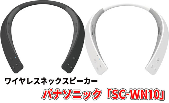 パナソニックSC-WN10とソニーSRS-NB10の違いを比較おすすめは？ | サクッと深掘りしてみました