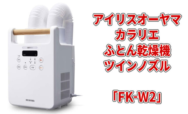 FK-W2とFK-W1の違いを比較！カラリエ布団乾燥機の口コミやデメリット | サクッと深掘りしてみました